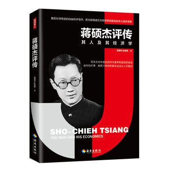 蒋硕杰评传:首位获得诺贝尔经济学奖提名的华人经济学家，奠定台湾奇迹的经济导师