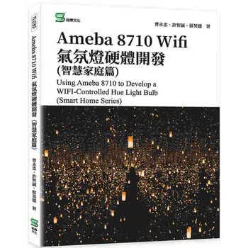 预售 曹永忠 Ameba 8710 Wifi氣氛燈硬體開發(智慧家庭篇) 崧燁文化