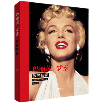 玛丽莲-梦露-流光倩影 [美]布鲁诺·伯纳德 经典剧照 珍藏艺术书籍