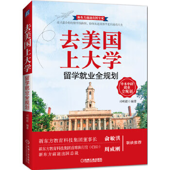 去美国上大学 留学就业全规划 司明霞 9787111572022 机械工业出版社