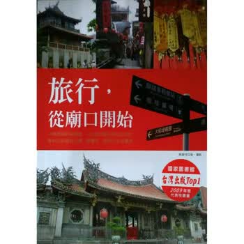 台版 旅行 从庙口开始 陈静萍休闲生活减压趣味旅行旅游大都会文化