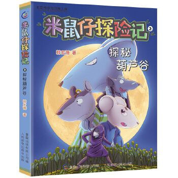 米鼠仔探险记2 探秘葫芦谷 韩宏蓓著,童趣出版有限公司 人民邮电出版社