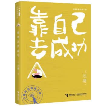 靠自己去成功 刘墉青春修炼手册