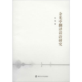 余光中翻译话语研究