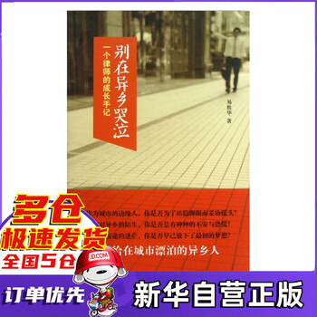 别在异乡哭泣(一个律师的成长手记)