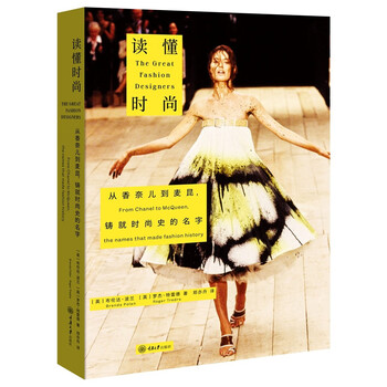 读懂时尚：从香奈儿到麦昆，铸就时尚史的名字9787568928915