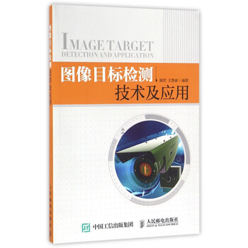 图像目标检测技术及应用