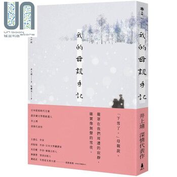 我的母亲手记(二版) 港台原版 井上靖 木马文化 日本文学