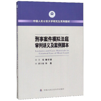 刑事案件模拟法庭审判讲义及案例脚本