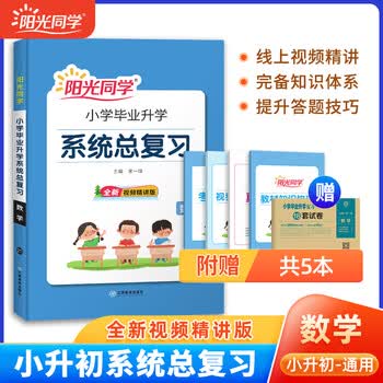 阳光同学 小升初总复习真题卷人教版数学 六年级升七年级 2021春新版小学毕业升学系统总复习模拟训练小考资料（真题卷+教材知识梳理+线上视频讲解+考点大全）