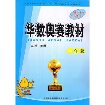 华数奥赛一年级 华杯赛 单墫主编十年全新修订