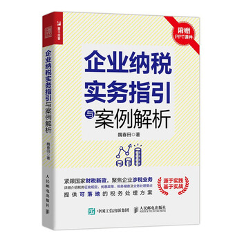 企业纳税实务指引与案例解析（人邮普华出品）