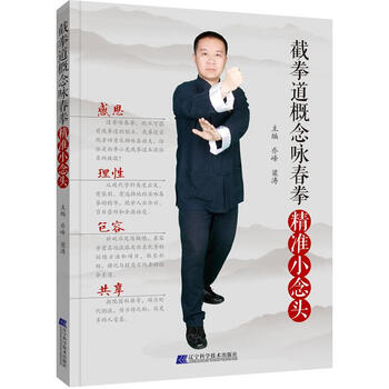 截拳道概念咏春拳:精准小念头