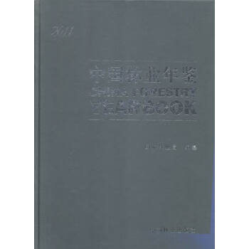 中国林业年鉴2011 农业/林业 书籍