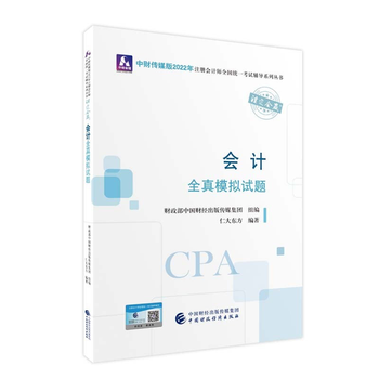 会计全真模拟试题中财传媒版2022年注册会计师全国统一考试辅导系列丛书
