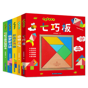 百变益智积木 七巧板+动物方块+俄罗斯方块+彩色正方体+彩虹立体造型积木（套装5册）