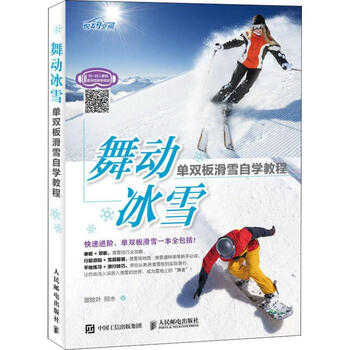 舞动冰雪 单双板滑雪自学教程 冒险叶,阿水 人民邮电出版社