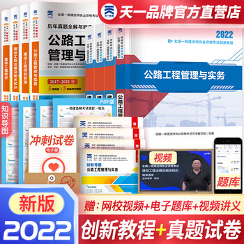 新版2022【天一官方书课包】一级建造师2022教材真题试卷 一建2022教材公路工程创新教程
