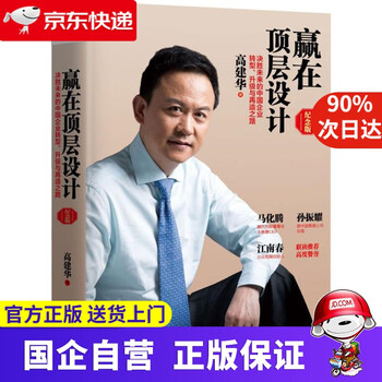 【新华书店官方网店】赢在顶层设计(纪念版)(精) 高建华 著 北京联合出版有限责任公司 9787559615015