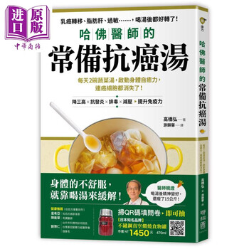 哈佛医师的常备抗癌汤 每天2碗蔬菜汤 启动身体自愈力 港台原版 高桥弘 联经出版 食疗