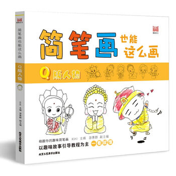 简笔画也能这么画:萌翻你的趣味简笔画:Q版人物 绘画 书籍