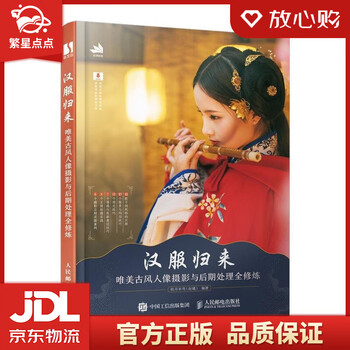 【新华正版】 汉服归来 唯美古风人像摄影与后期处理全修炼 秋月半弯（赵曦） 人民邮电出