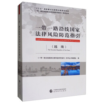 一带一路沿线国家法律风险防范指引（越南）