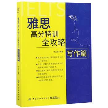 雅思高分特训全攻略写作篇