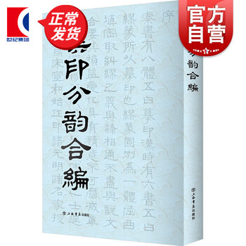 汉印分韵合编 谢景卿/孟昭鸿著 所收汉代印文 篆刻工具书 上海书店 世纪出版