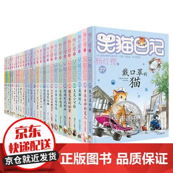 杨红樱笑猫日记全套1-27册 戴口罩的猫 儿童文学读物小学生三四五六年级课外书经典书目 笑猫日记(全套27册)