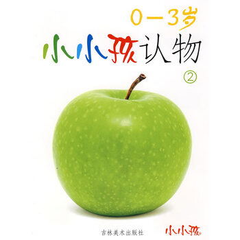 小小孩认物2(0-3岁)