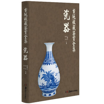 古玩收藏鉴赏全集:瓷器