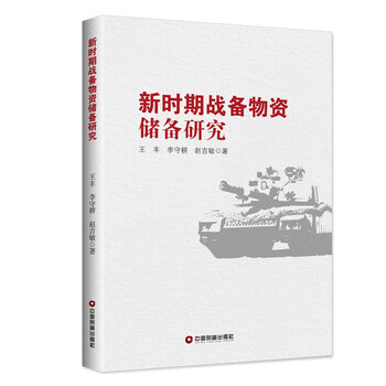 新时期战备物资储备研究