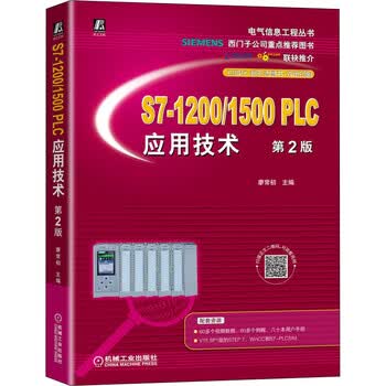 S7-1200/1500PLC应用技术 第2版 图书