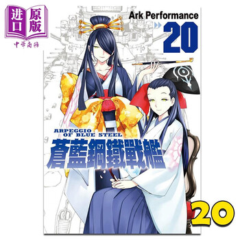 漫画 苍蓝钢铁战舰 20 Ark Performance 台版漫画书 长鸿出版