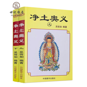 包邮正版 净土奥义(上下)吴信如/唐密东密净土五经述要净土演坛阿弥陀经无量寿经观无量寿经鼓音声王陀罗