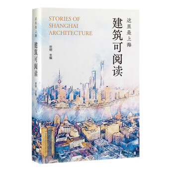 这里是上海建筑可阅读 宗明 著 上海人民出版社