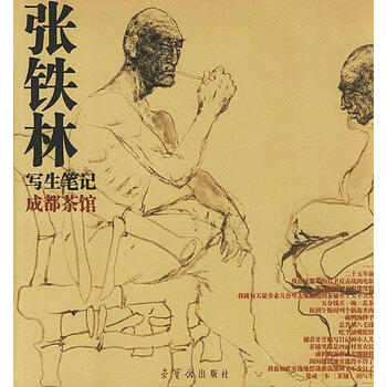 张铁林写生笔记【正版图书，放心下单】