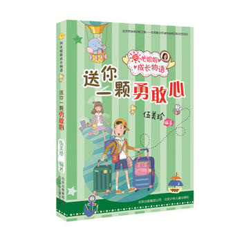 送你一颗勇敢心 伍美珍 9787530154137