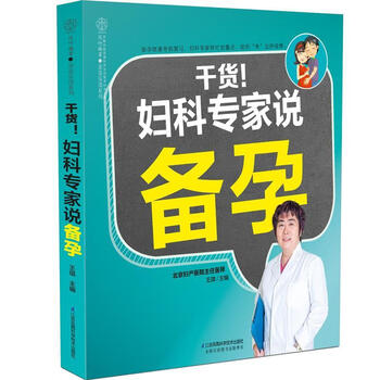 【新华正版 现货速发】干货！妇产科专家说备孕（汉竹） 王琪 江苏科学技术出版社 9787553791685