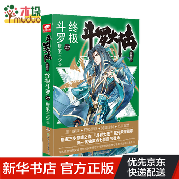 斗罗大陆(第4部终极斗罗27)