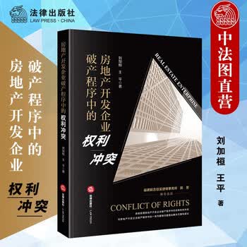房地产开发企业破产程序中的权利冲突 刘加桓 法律实务 破产管理 房地产开发企业破产清算重整案件 建设工程款优先权抵押权