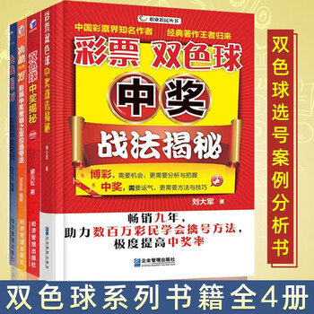 双色球4册 双色球中奖揭秘\\\\\\\/彩票实战进阶双色球微尔算法\\\\\\\/决战500万2册等 双色球选号案例分析书