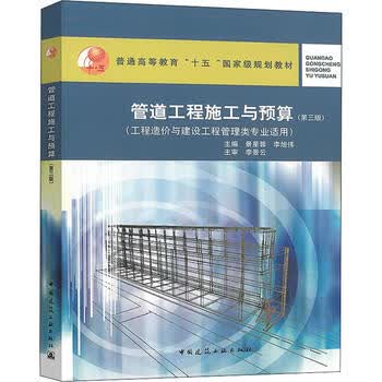 管道工程施工与预算(第3版)
