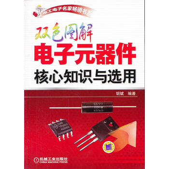 双色图解电子元器件核心知识与选用 电子与通信 胡斌编著 机械工业出版社 9787111432418