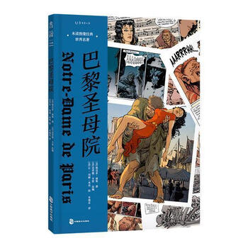 巴黎圣母院(精)维克多·雨果动漫9787514518870