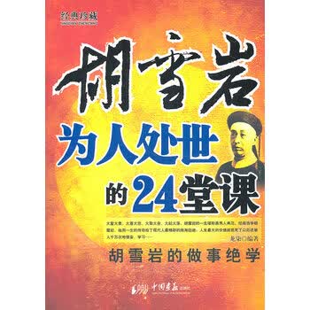 胡雪岩为人处世的24堂课(第2版) 龙柒