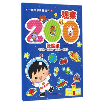 观察 不一样的迷你贴纸游戏书4 七色王国 二十一世纪出版社