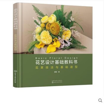 花艺设计基础教科书：花束技法与基础造型