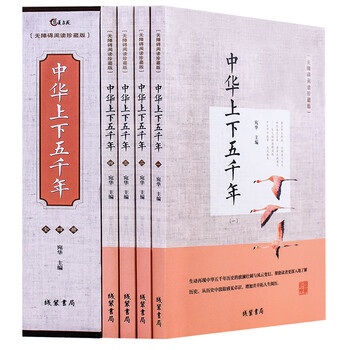 中华上下五千年（无障碍阅读珍藏版 套装共4册）